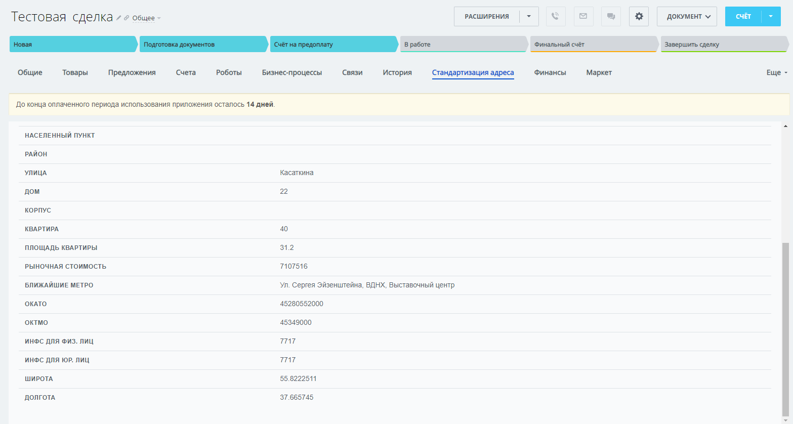 Битрикс24: Интеграция с DaData