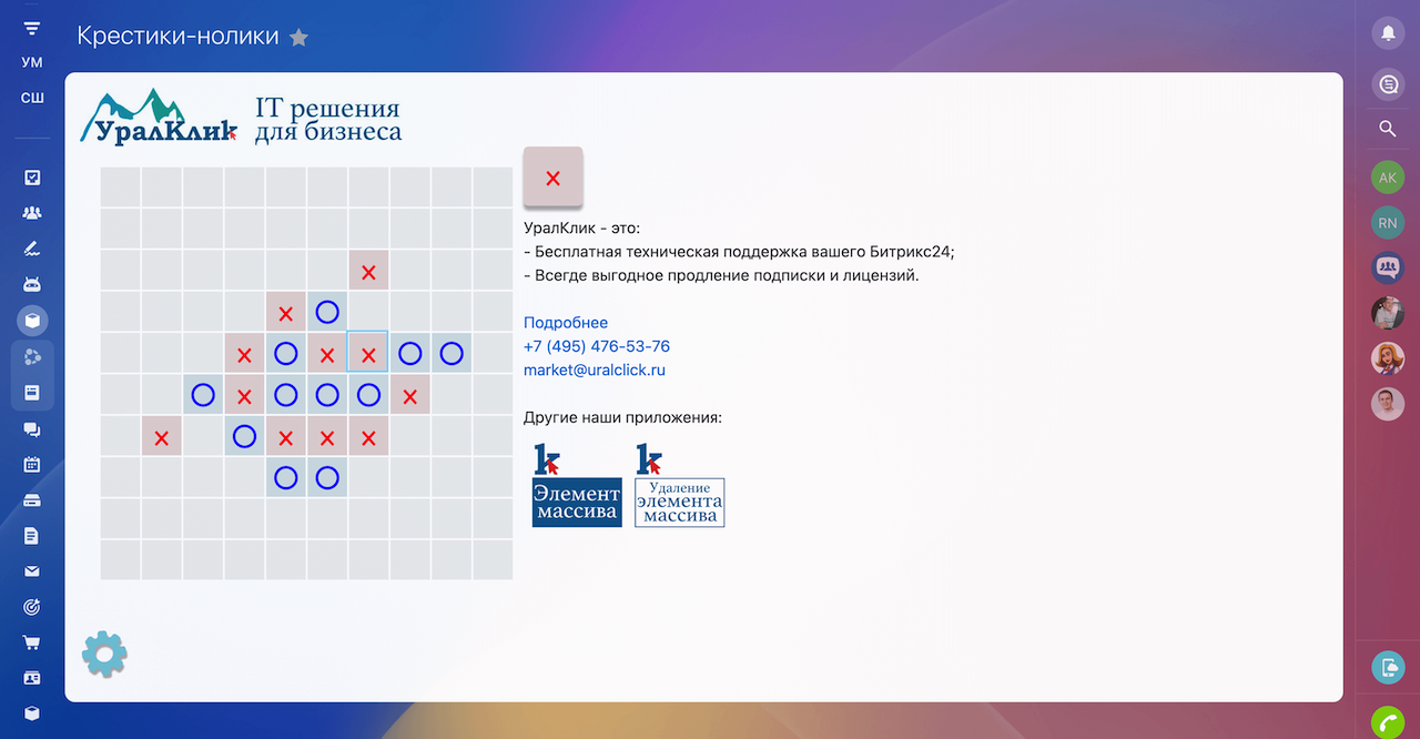Битрикс24: Крестики-нолики
