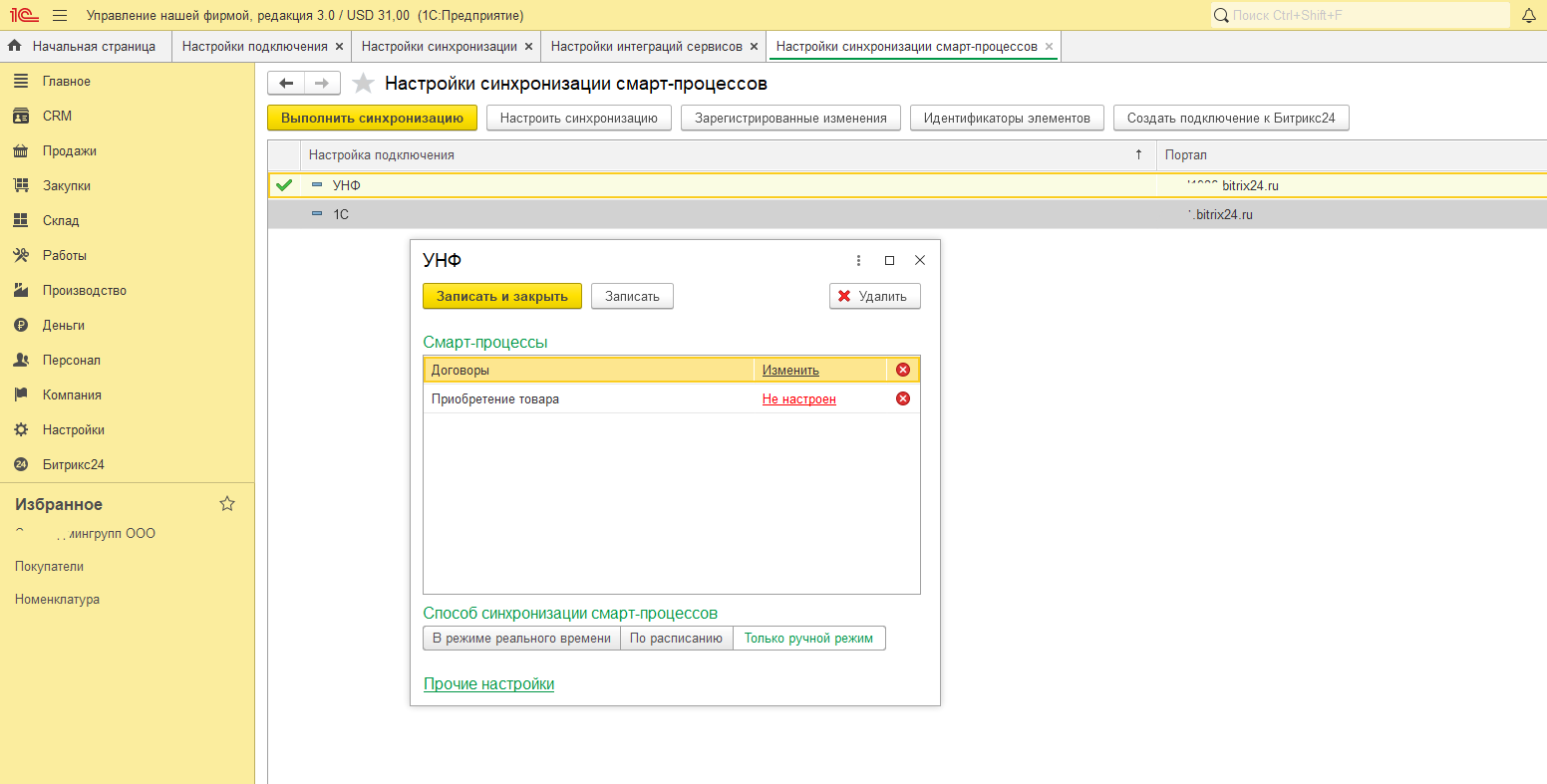 Битрикс24: Коннектор к 1С