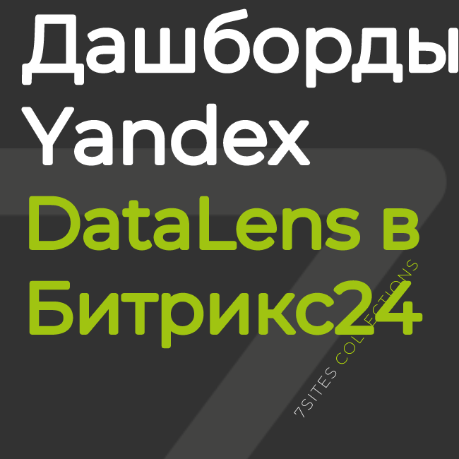 Приложение Дашборды Yandex DataLens в Битрикс24 от разработчика 7sites